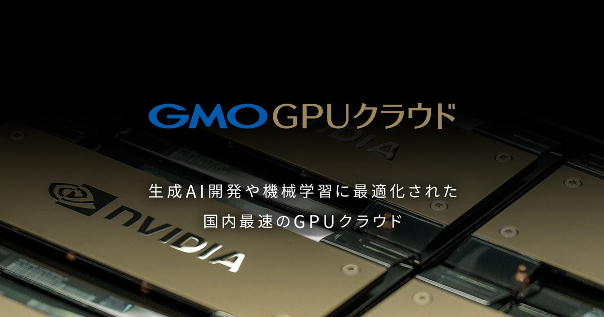 GMO GPUクラウドの特長-マルチノードに最適化されたクラスタ構成｜GMO GPUクラウド